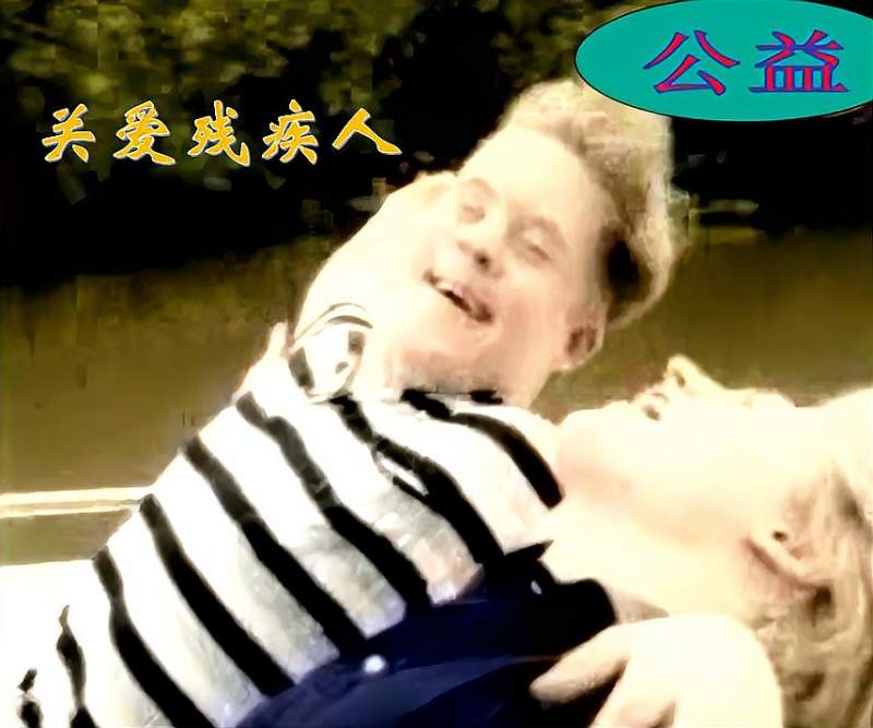 关爱残疾人——让世界充满爱