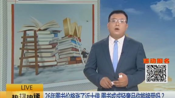 你能接受吗?26年间图书价格涨了近十倍!图书或成轻奢品引争议