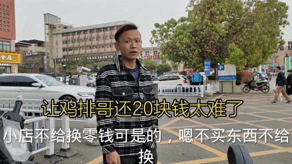 鸡排哥现在套路越来越深了,20块钱还没还,又想套路我给他买东西