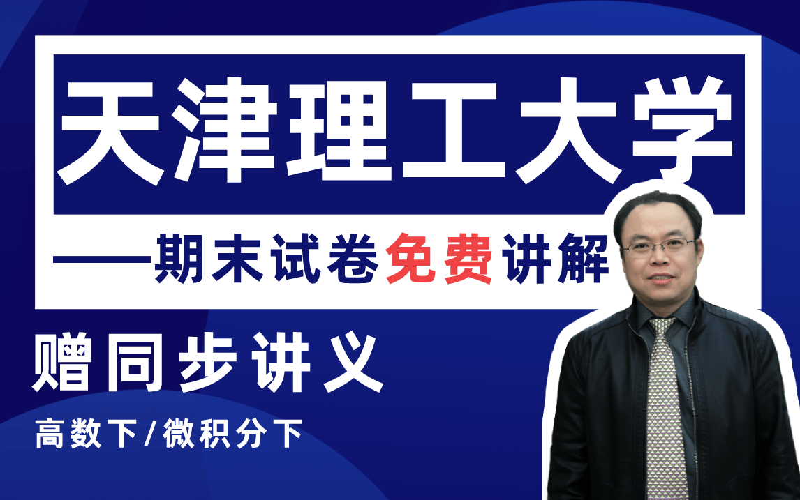 【天津理工大学】高等数学下(微积分)期末考试试卷详解#高数帮#郭...