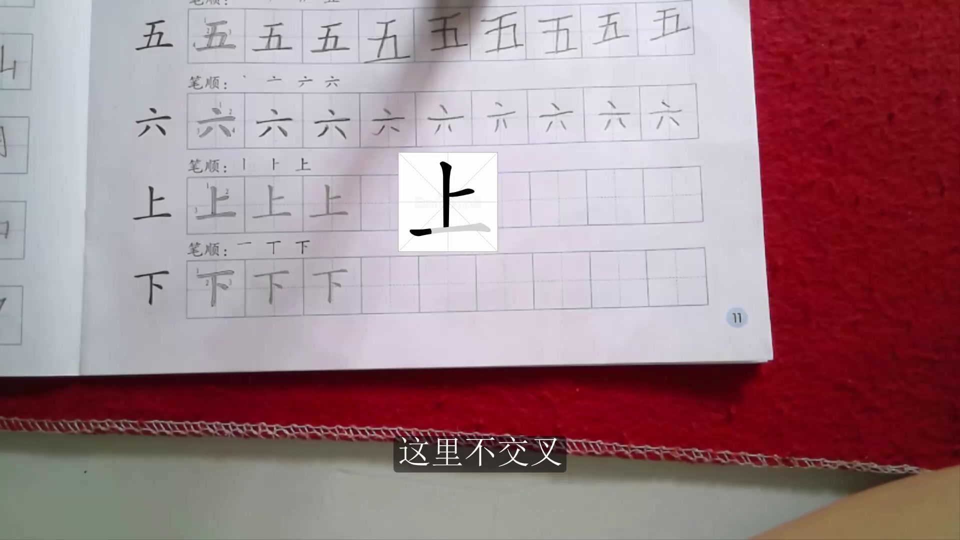 刘坚强儿童学《幼小衔接课程·语言(上)》2-9 写汉字『五 六 上 下』