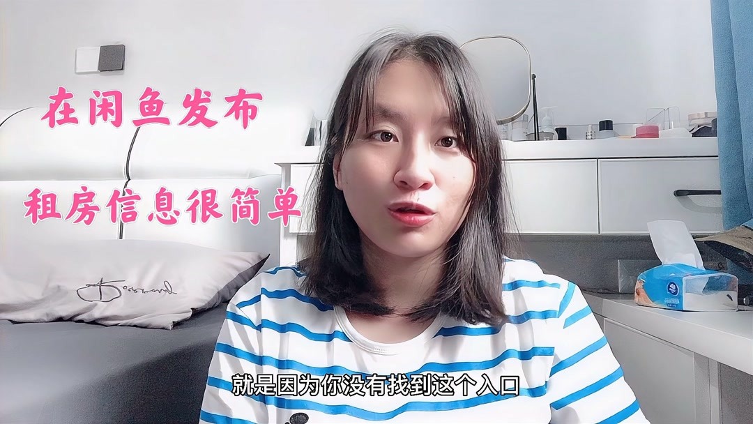 新手怎样在闲鱼发布租房信息?看完4分钟视频,轻松掌握发布技巧