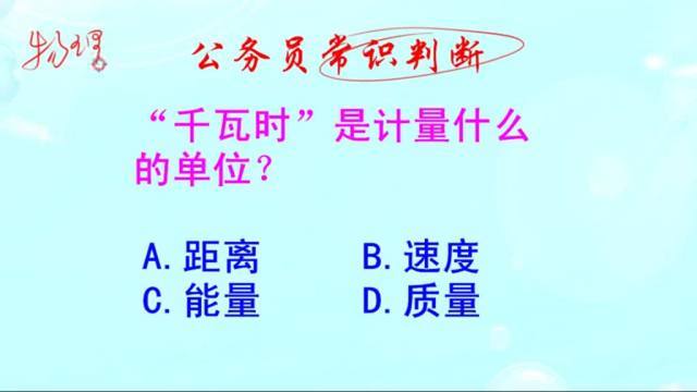 公务员常识判断,“千瓦时”是计量什么的单位呢?是能量吗