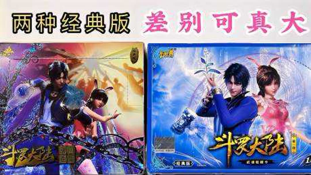 斗罗大陆经典版卡牌,盗版与正版对比,正版一张好卡都拆不到!