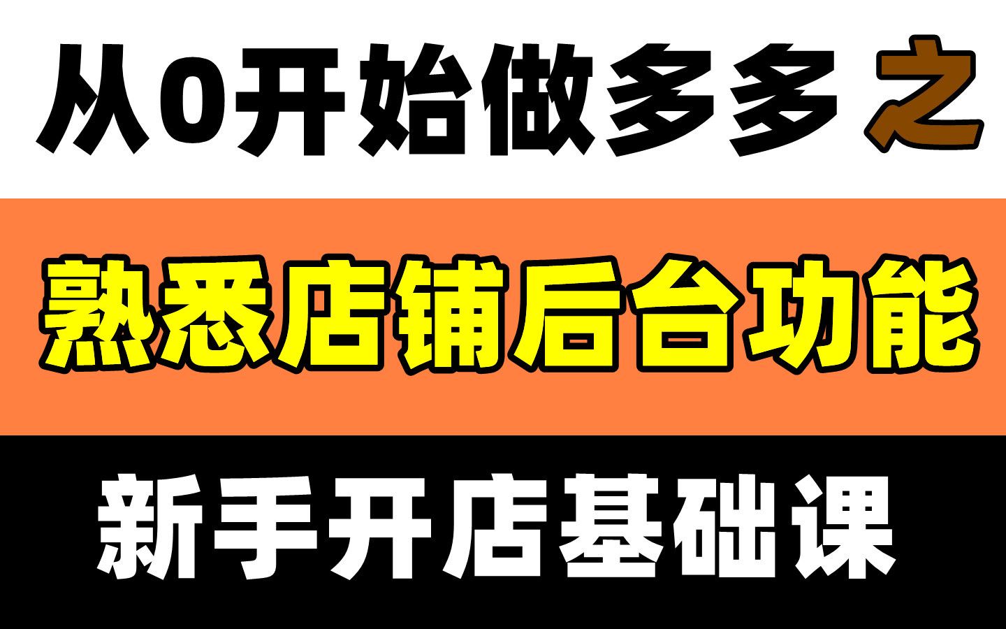 【从0开始做拼多多】基础课——熟悉店铺后台功能