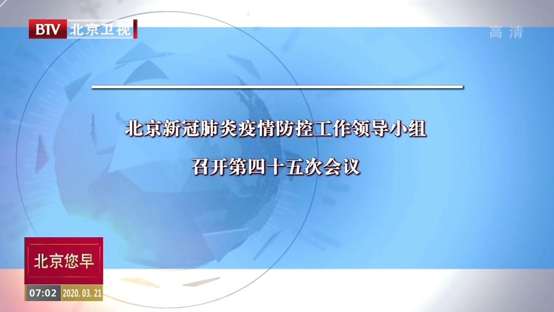 北京新冠肺炎疫情防控工作领导小组 召开第四十五次会议