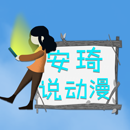 安琦说动漫 