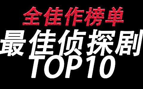 【盘点】逻辑最严谨的世界顶尖推理侦探剧TOP10 全佳作榜单