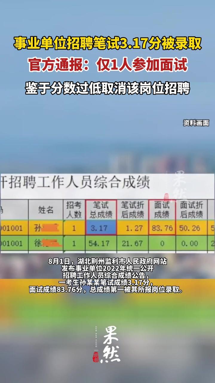 官方回应事业单位笔试3.17分被录取:不要求考一百分