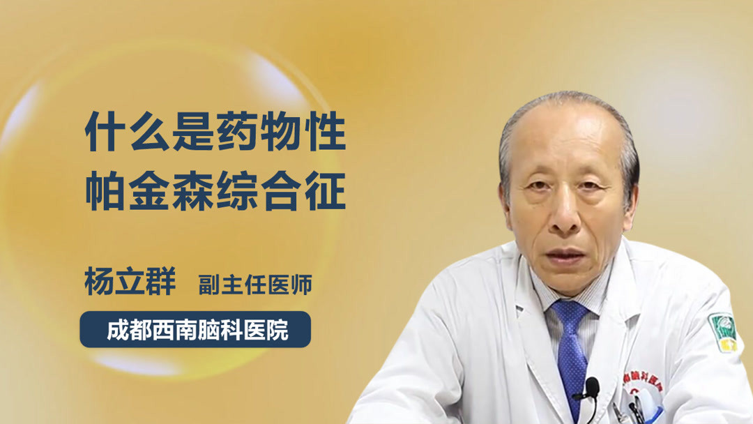 什么是药物性帕金森综合征