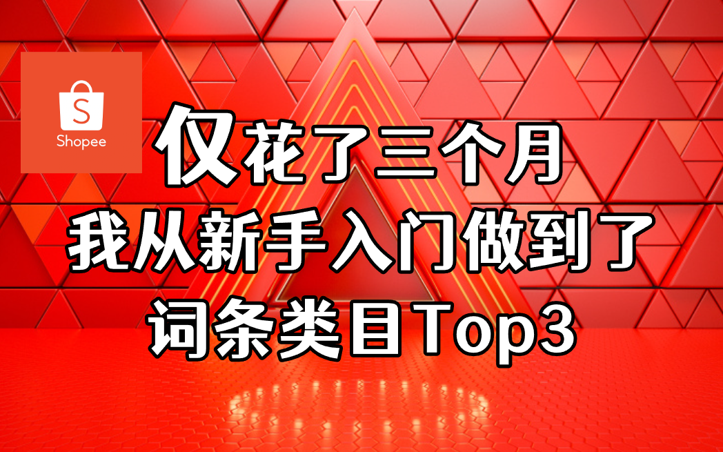 【补档】被培训机构多次举报下架Shopee虾皮跨境电商保姆级教程(仅...