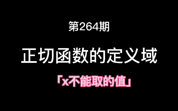 正切函数的定义域