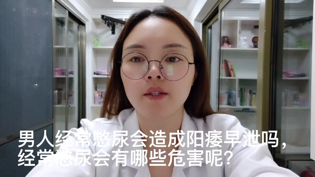 男人如果经常的憋尿会造成阳痿早泄吗,经常憋尿会有什么危害呢