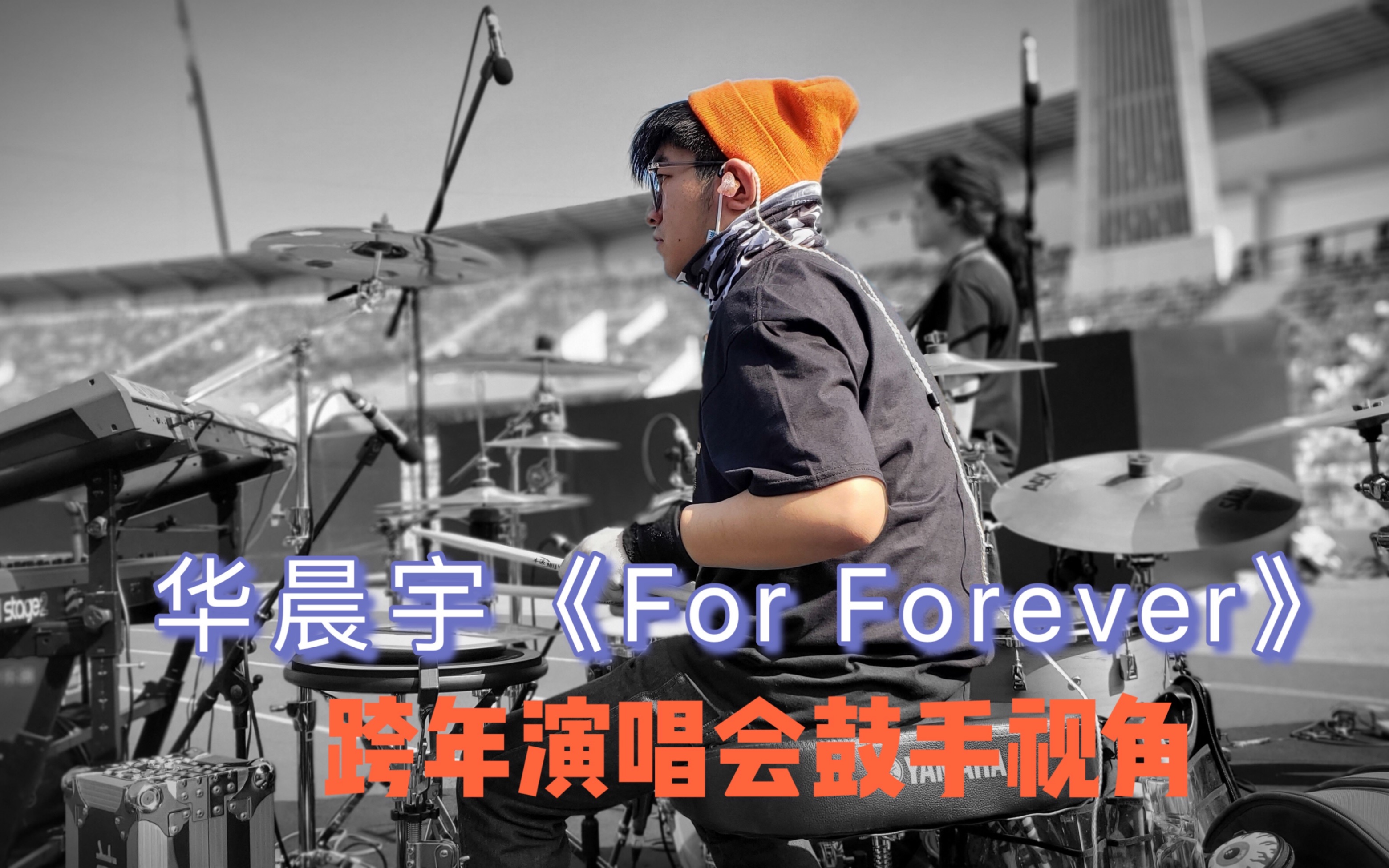 【架子鼓】华晨宇《For Forever》湖南卫视跨年晚会鼓手小豪视角
