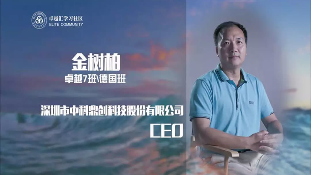 卓越汇企业创新学习活动16-金树柏: IT,一个靠速度存活的行业