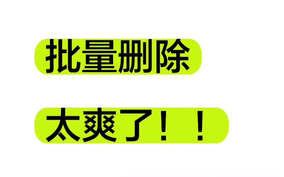 批量删除公众号文章,简单演示一下