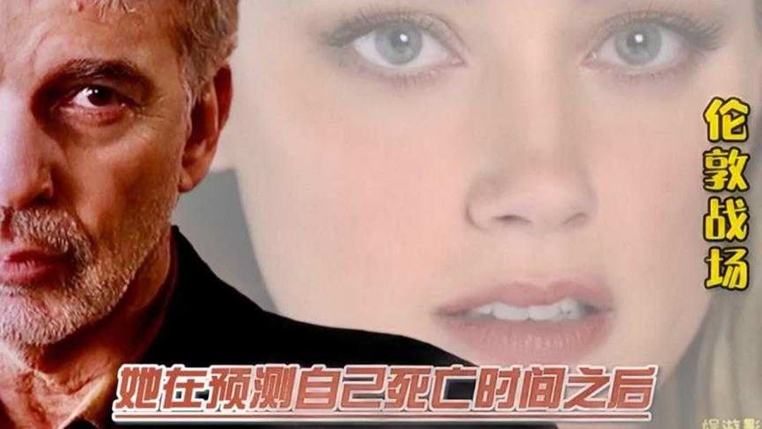 这部悬疑片,女主在预测到自己的死亡时间后,做出的举动令人不解