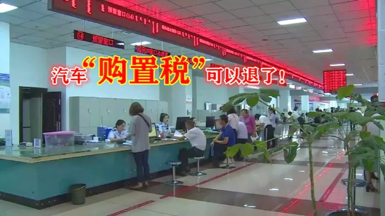 汽车“购置税”可以退了!只需满足这3个条件,有车没.