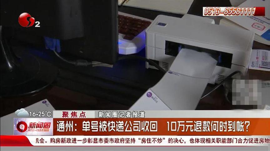 南京一快递网点突然撤离 价值十万多元单号被回收 钱却不退?