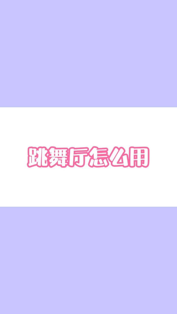 #迷你一起玩音乐 跳舞厅怎么用,学会了一起来跳舞!#迷你世界 #迷你...