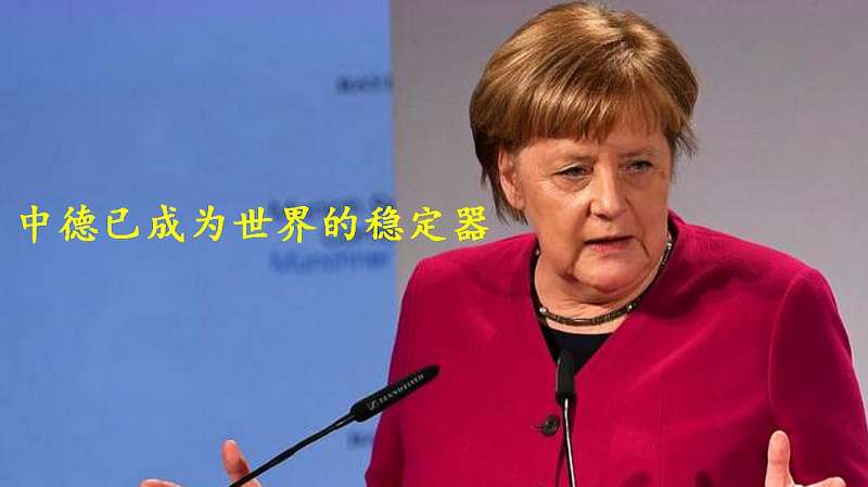 美国被踢出局,德媒:全球发展不确定之际,中德已成为世界稳定器
