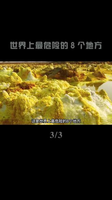 世界上最危险的地方! #纪录片 #世界之最 #最...