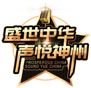 亚视歌唱表演赛 