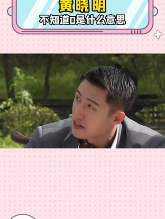 黄晓明:0是什么意思啊?