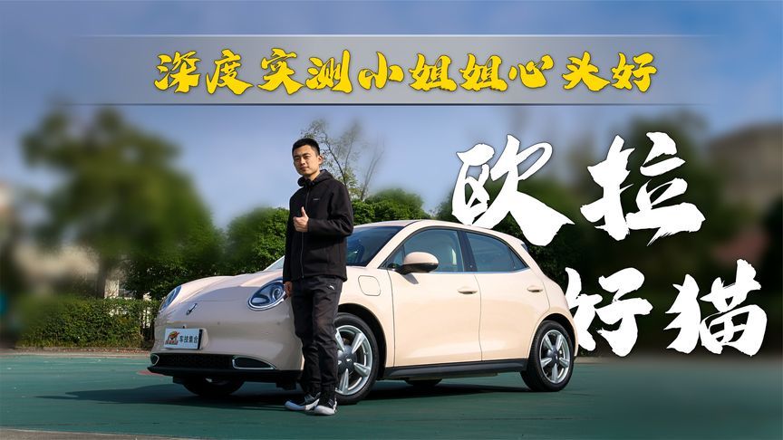 女生的心头好?10来万的纯电车实力究竟如何?试驾欧拉猫给你答案