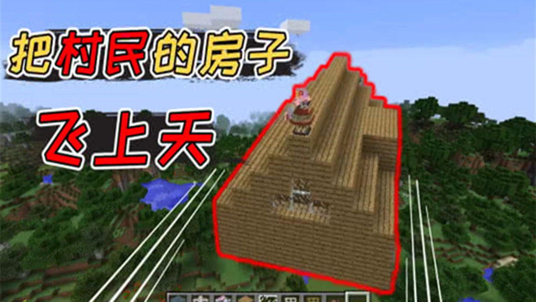 我的世界mod:把村民的房子飞上天,村民在房子里急得团团转!
