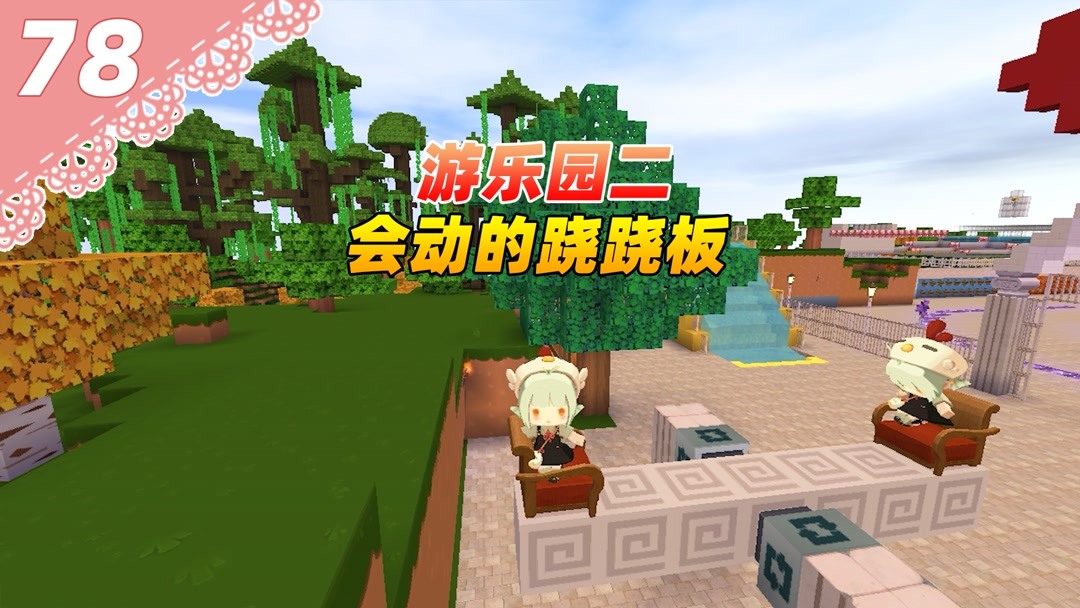迷你世界桃花村78:游乐园(2),阿离做了跷跷板