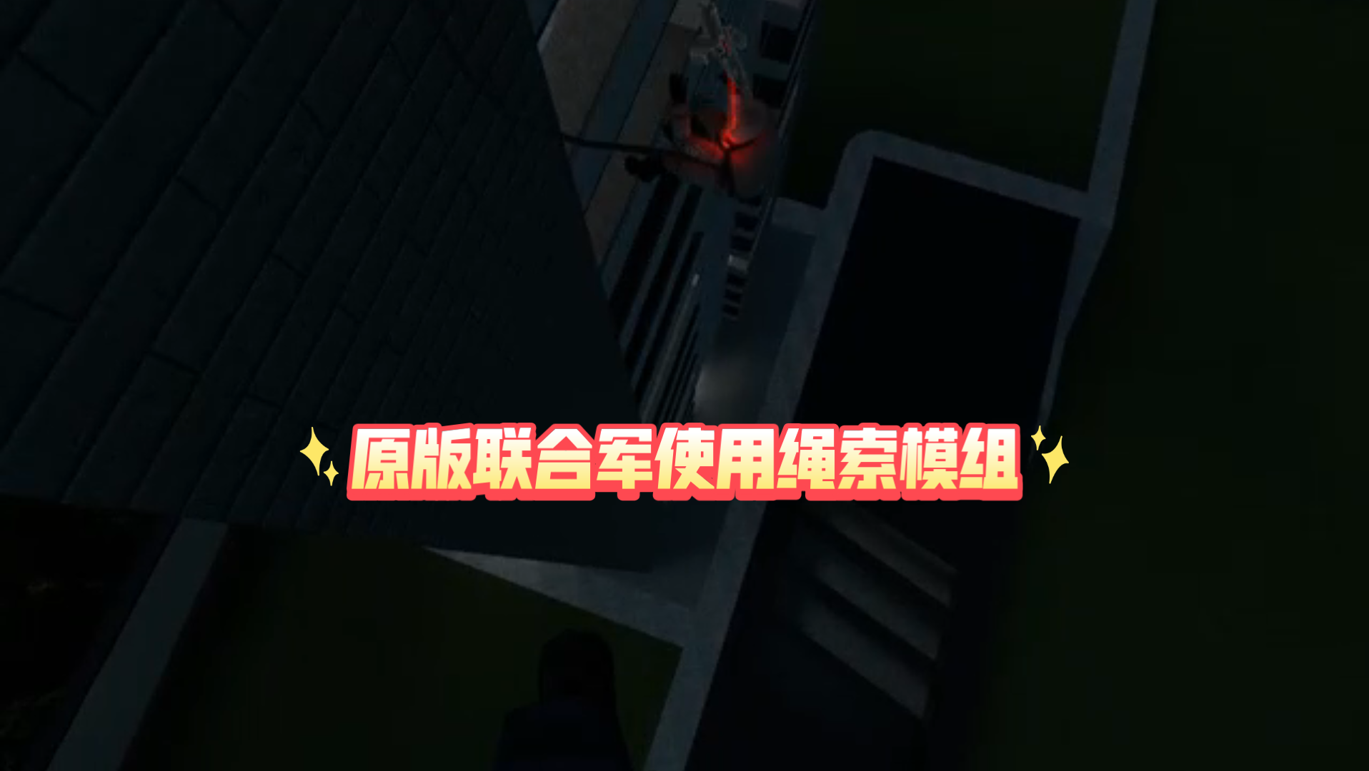 Gmod 原版联合军使用绳索模组