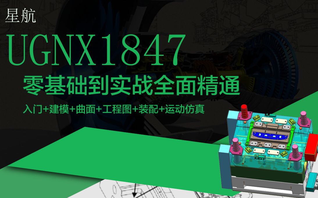 UG编程大型汽车模具编程之清角+中光UG学习,星航UG网