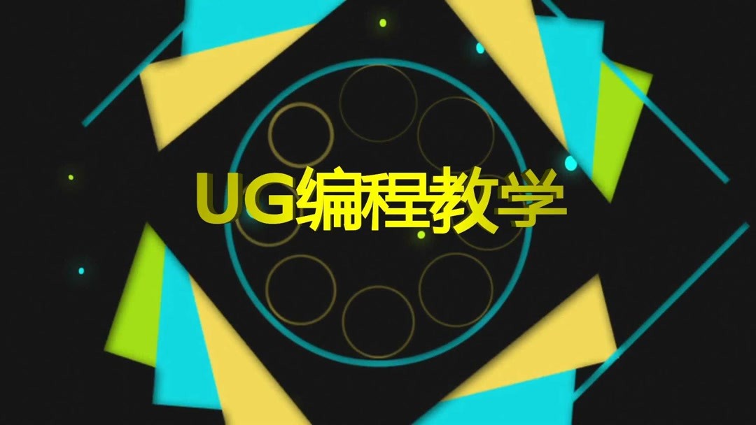 UG编程-测量与距离和角度教学