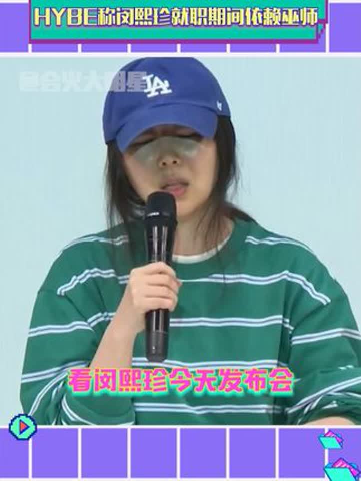 hybe说的.怎么还越来越抽象了啊闵熙珍ppt召开新闻记者会