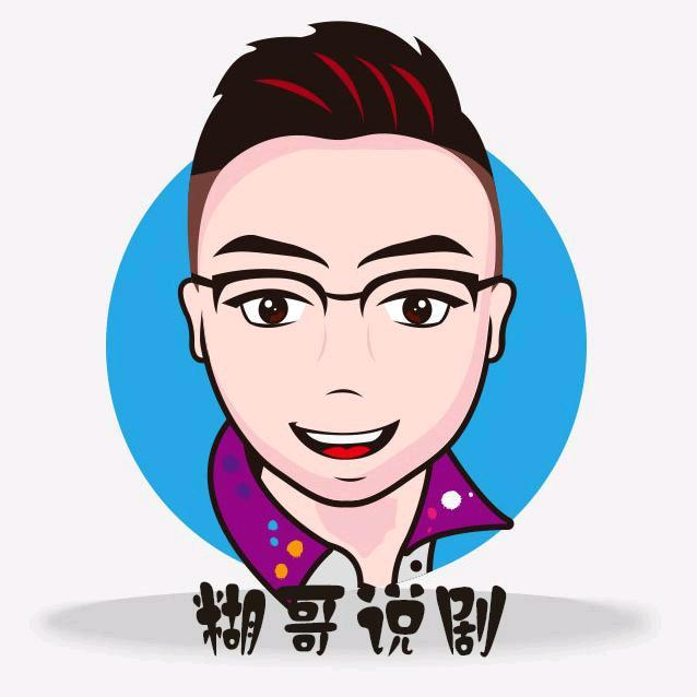 糊哥说剧 