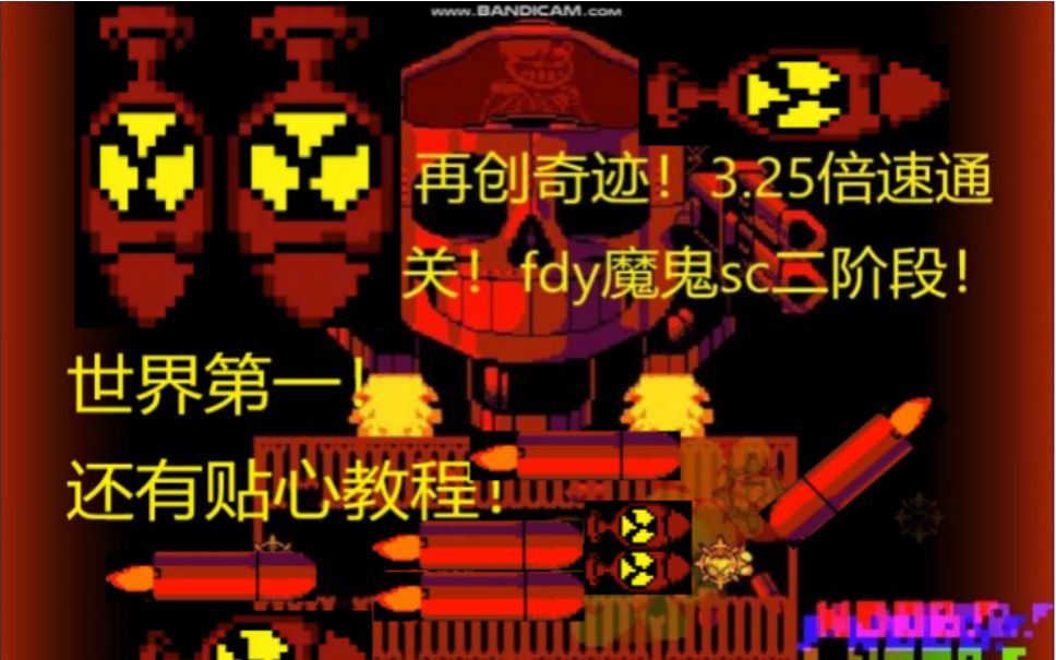 世界级奇迹终极难度!fdy的sc二阶段3.25倍速过!居然还有教程和彩蛋?