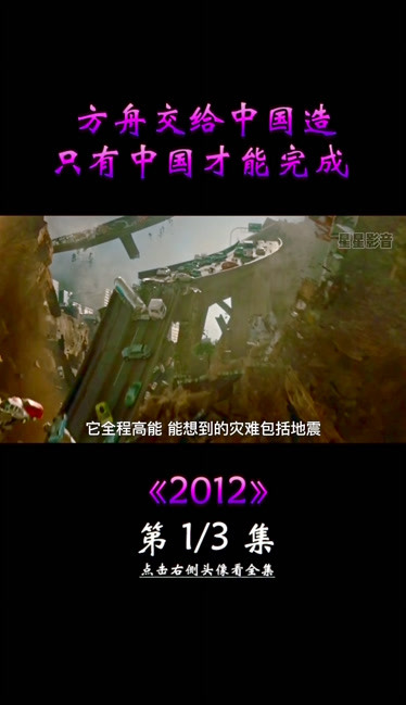 2012世界末日,顶级地震,滔天洪水,火山喷发齐来