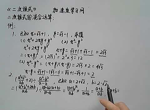 九年级上册数学《二次根式》二次根式的混合运算 例题讲解1 初三