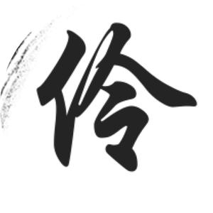 一介伶人 