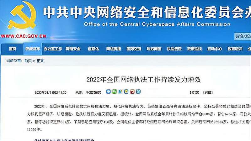中央网信办:2022 年累计依法约谈网站平台 8608 家
