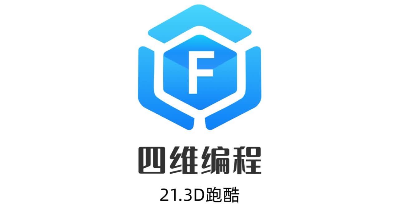 21.3D跑酷 少儿编程