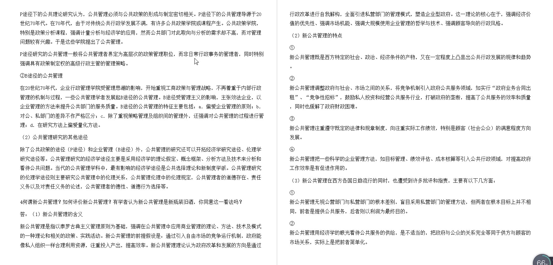 张成福《公共管理学》(修订版)课后习题详解