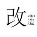 爆改车间 