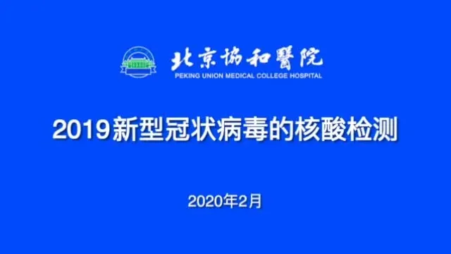 北京协和医院新型冠状病毒核酸检测标准操作流程的培训视频