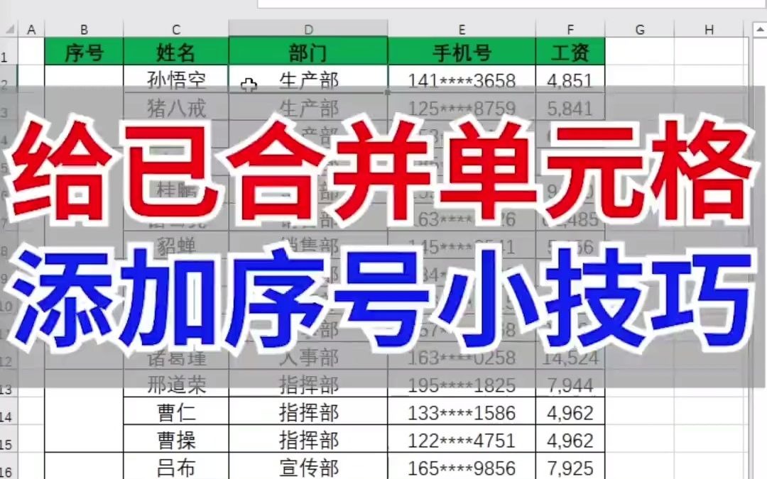 批量给合并后的单元格添加序号