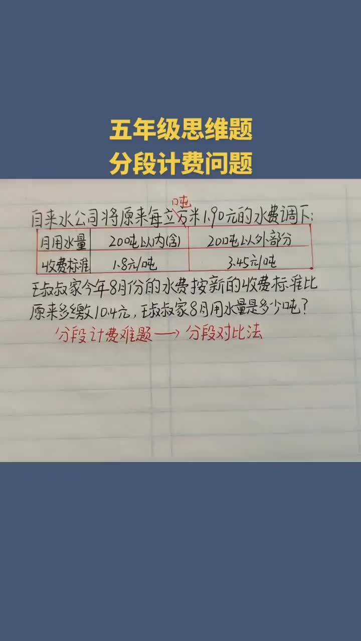 五年级思维题分段计费问题