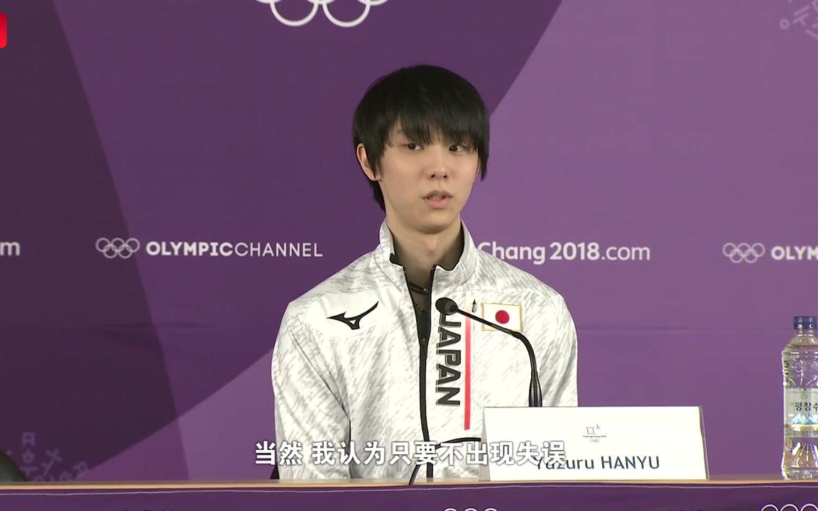 羽生结弦 2018.2.13训练后发布会