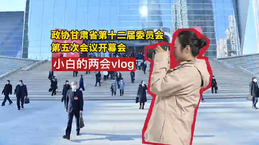 小白两会的Vlog丨政协甘肃省十二届五次会议在兰州隆重开幕