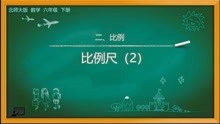 北师大版小学数学--六年级下册--第二单元比例2.3.